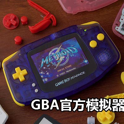 [Switch]GBA官方模拟器游戏合集|中文版|原版|NS实机适用-ns中文网