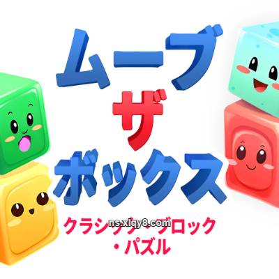 [Switch]移动箱子 经典方块拼图 Move The Box: Classic Block Puzzle|中文版|原版|-ns中文网