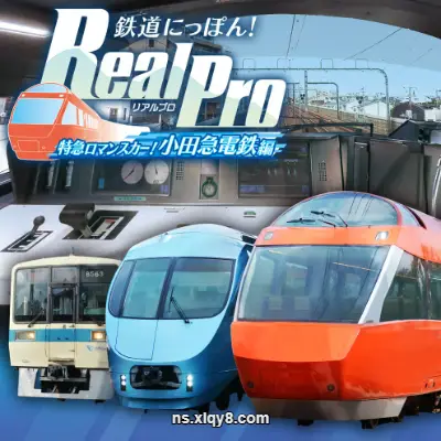 [Switch] 日本铁道路线！RealPro浪漫特快！小田急电铁篇|中文本体+v1.0.2升补|XCI整合版 - ns中文网