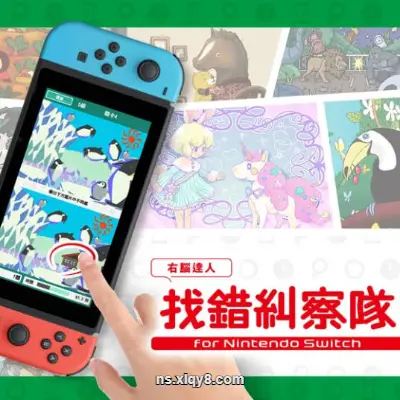 [Switch]右脑达人 找错纠察队 QuickSpot|中文原版|NSP - ns中文网